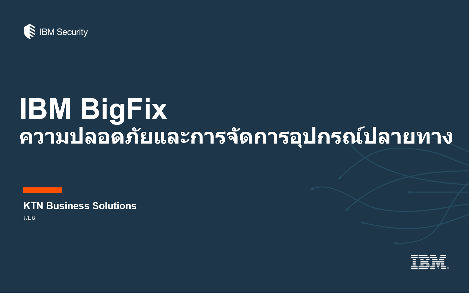 IBM_BIGFIX_กลยุทธ์ความปลอดภัยของ_IBM.html