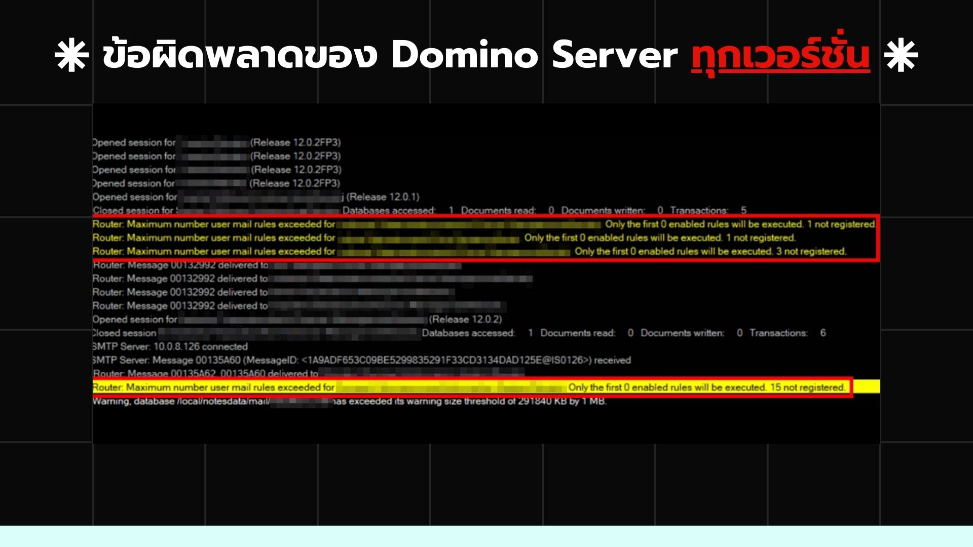 แจ้งเตือนด่วน! พบปัญหาการส่งเมลใน HCL Domino, Lotus Notes Domino หลังรี ...