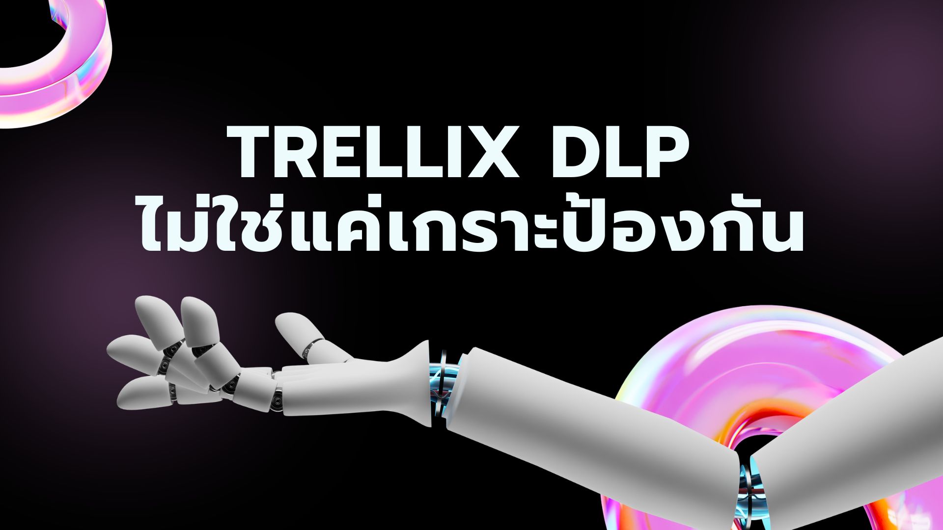 การปกป้องข้อมูลในยุค AI และ GenAI วิธีที่ Trellix DLP รับมือกับความท้า ...