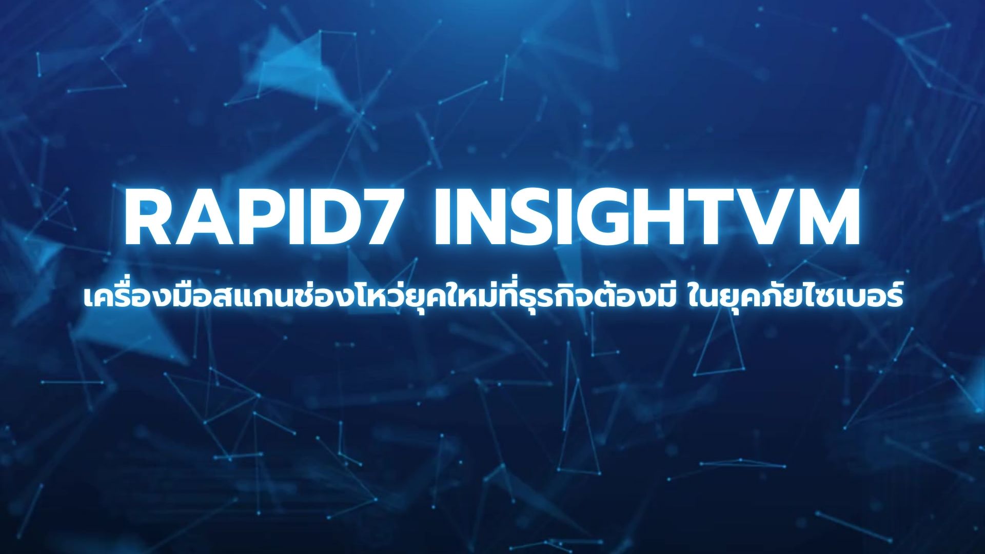 Rapid7 InsightVM: เครื่องมือสแกนช่องโหว่ยุคใหม่ที่ธุรกิจต้องมี ในยุคภัย ...
