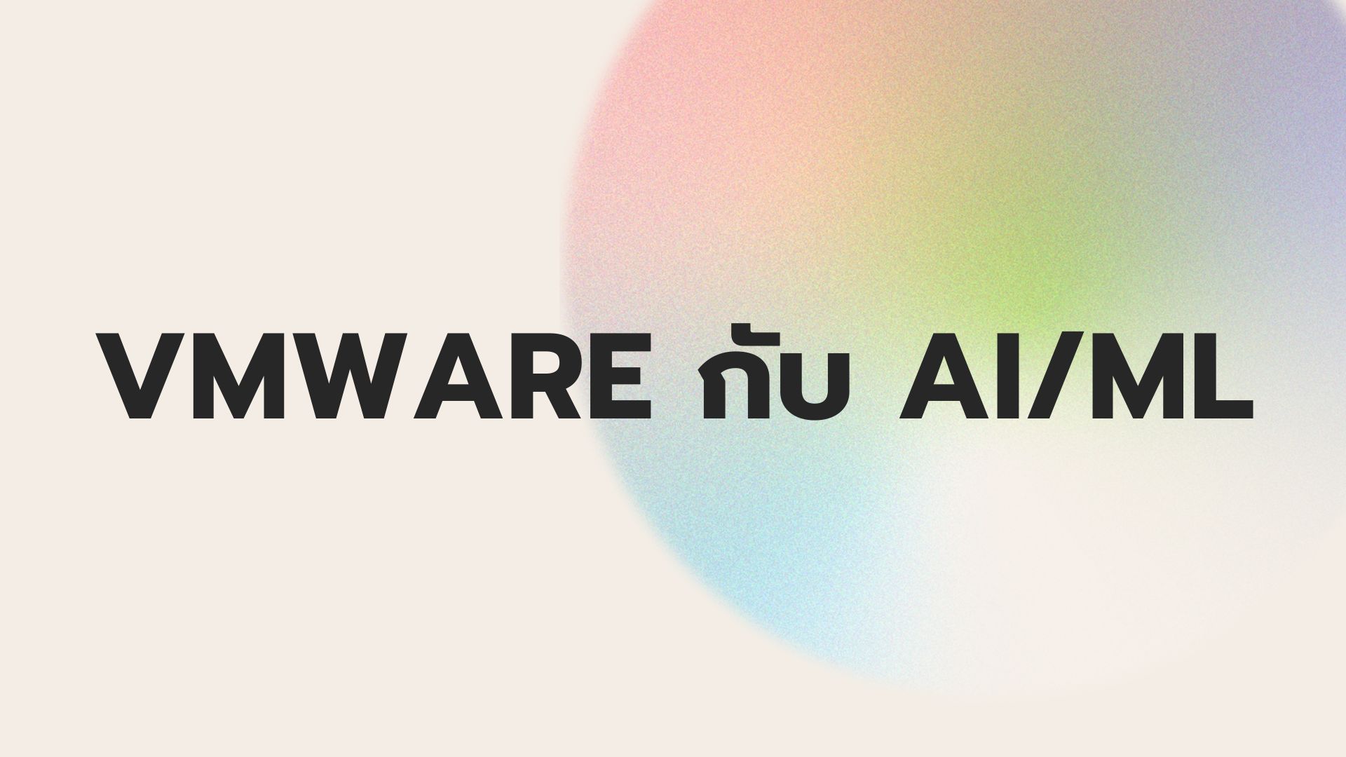 VMware กับ AI/ML: เมื่อระบบไอทีกลายเป็นอัจฉริยะ