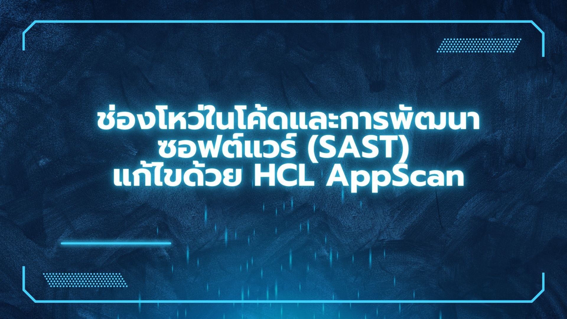 ช่องโหว่ในโค้ดและการพัฒนาซอฟต์แวร์ (SAST) และการแก้ไขด้วย HCL AppScan